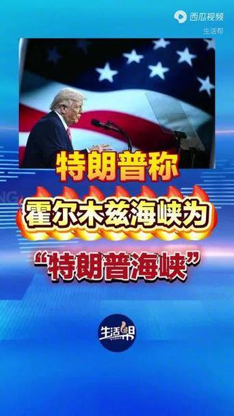 特朗普发帖晒“特朗普海峡”图标