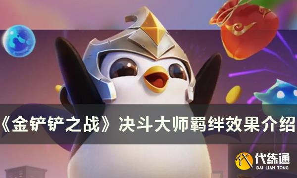 决斗大师羁绊图标