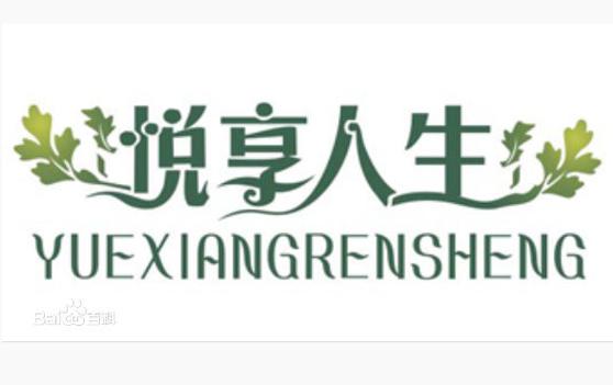享受性的成语图标