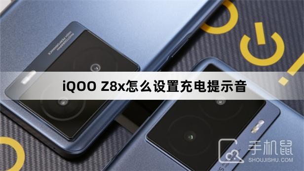 iqoo充电提示音怎么设置图标