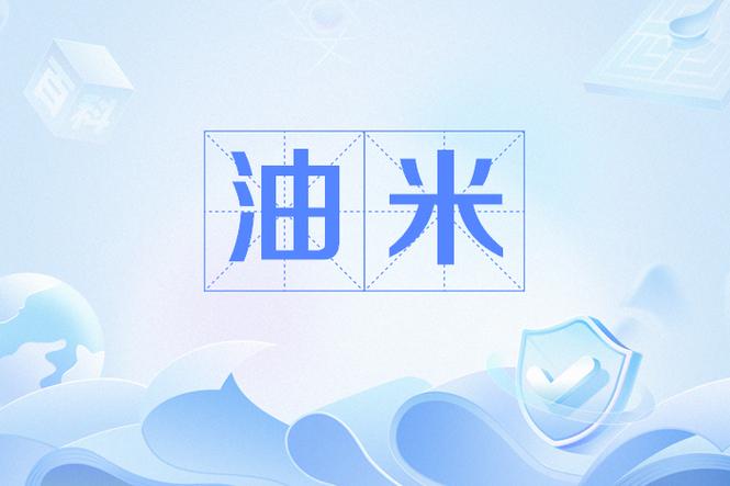 米是什么网络用语