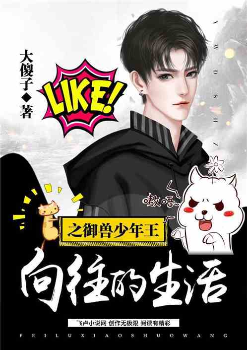 向往的生活之御兽少年免费阅读图标