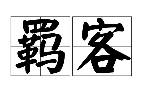 旅人是什么意思