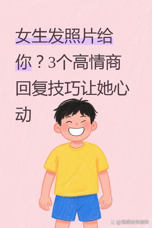 女孩发自己的照片给我要怎么回图标