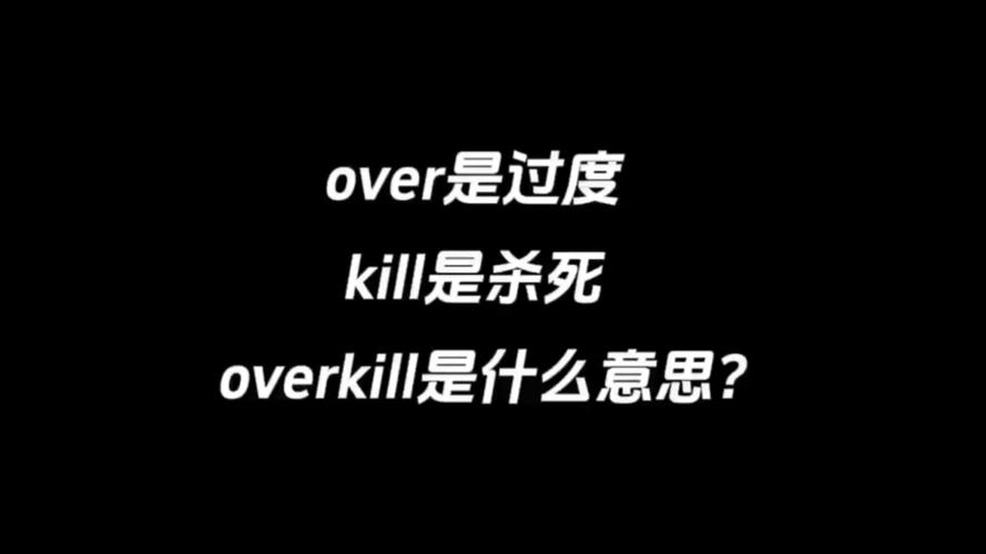 overkill是什么意思截图