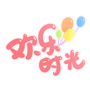 欢乐时光截图
