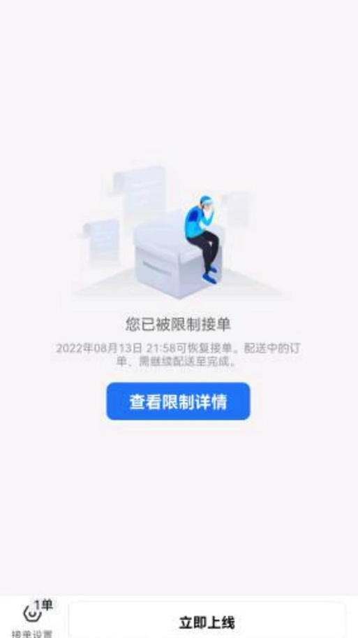 饿了么限制接单怎么办截图