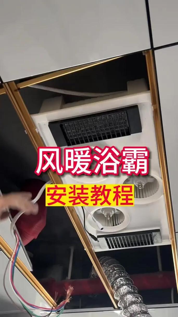 风暖浴霸的安装方法图标