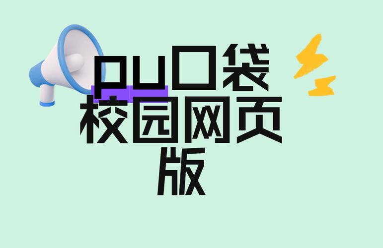 pu口袋校园网页版截图