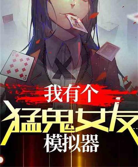 我有个猛鬼女友模拟器截图