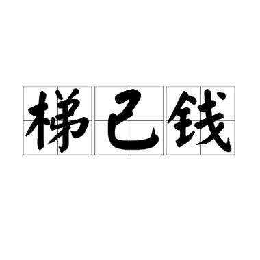 私房钱是什么意思