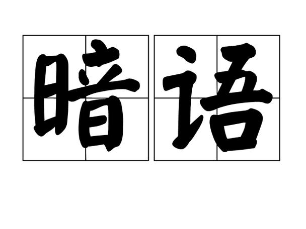 sxd网络暗语代表什么图标