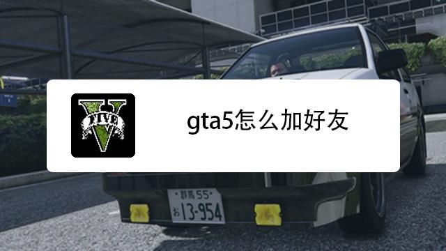 gta加好友怎么加图标