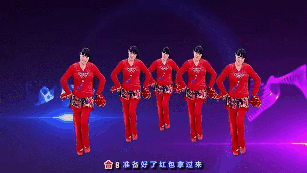 广场舞红包32步