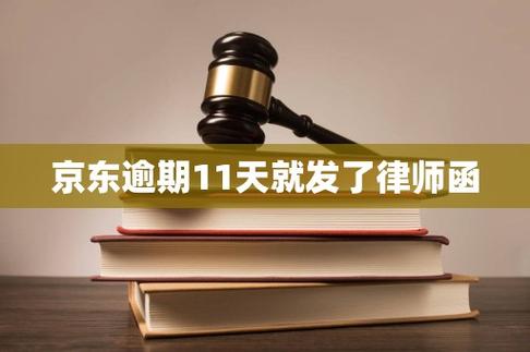 京东逾期11天就发了律师函图标