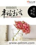 胡晓晓的幸福生活图标