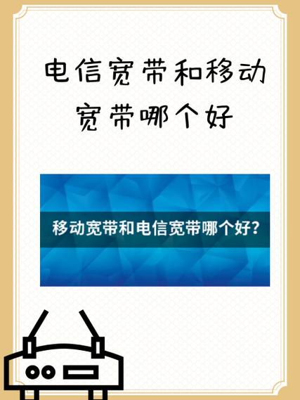 移动宽带好还是电信好