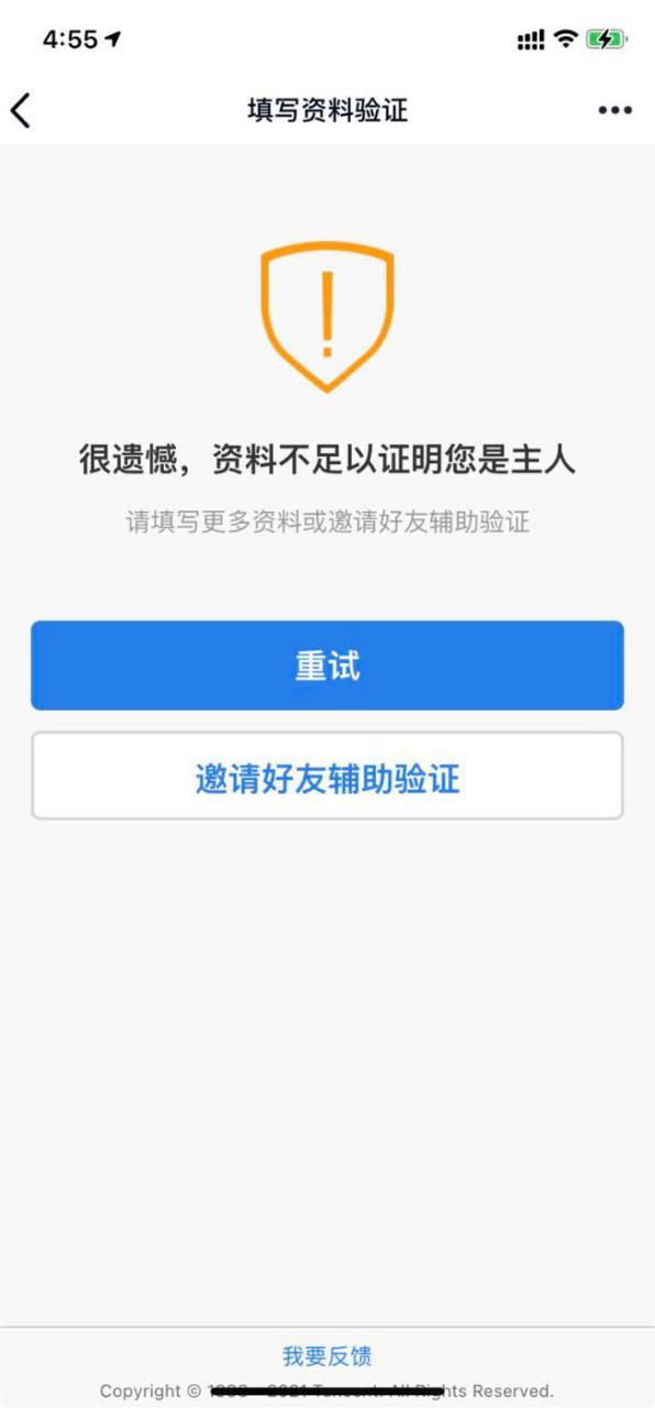 qq账号好友辅助验证不成功图标