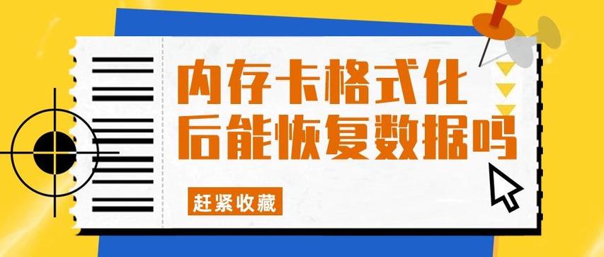 内存卡格式化后还能正常使用吗截图