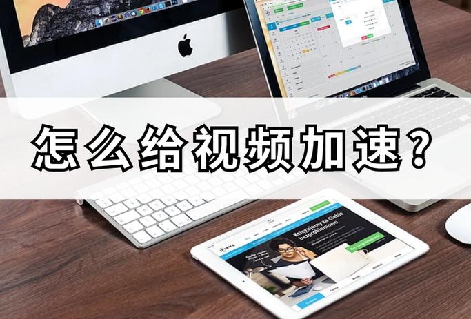 如何将视频加速处理截图