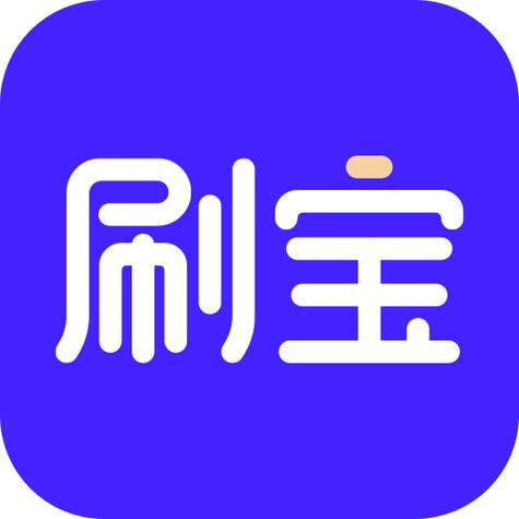 刷宝app安全吗图标