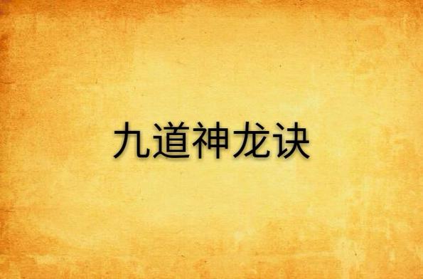 j九道神龙诀图标