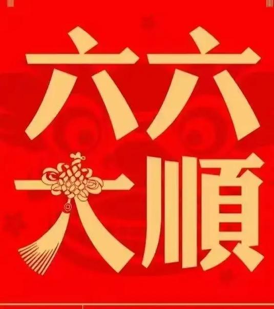 六六大顺都哪六顺图标
