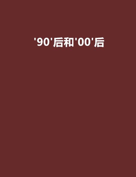 九零后零零后图标
