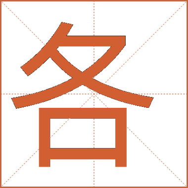 各玩各的意思图标