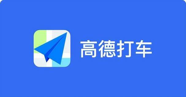高德打车怎么样图标
