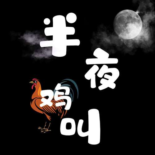 晚上鸡叫是什么征兆图标