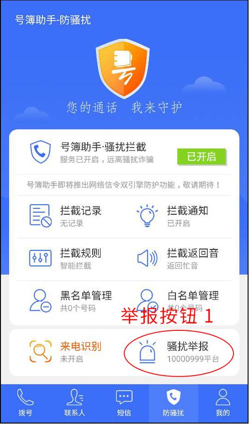 怎么样举报骚扰电话图标
