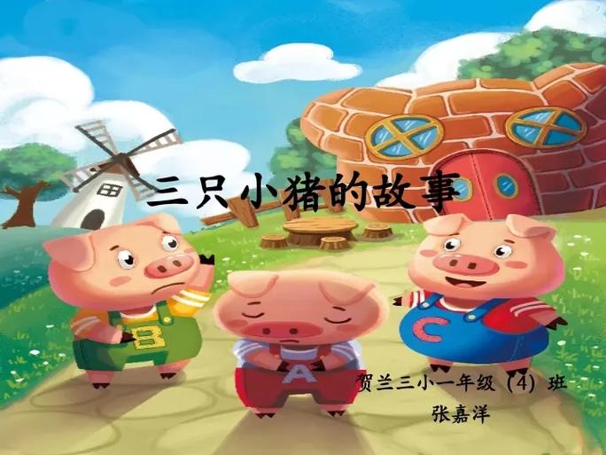 三只小猪的故事截图