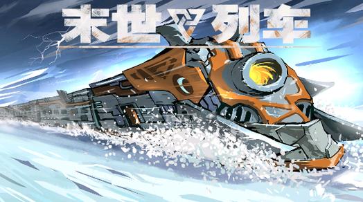 末日列车生存下载截图