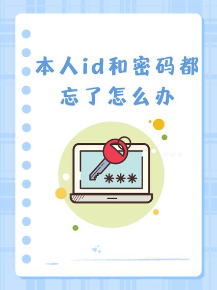 本人id和密码都忘了怎么办截图
