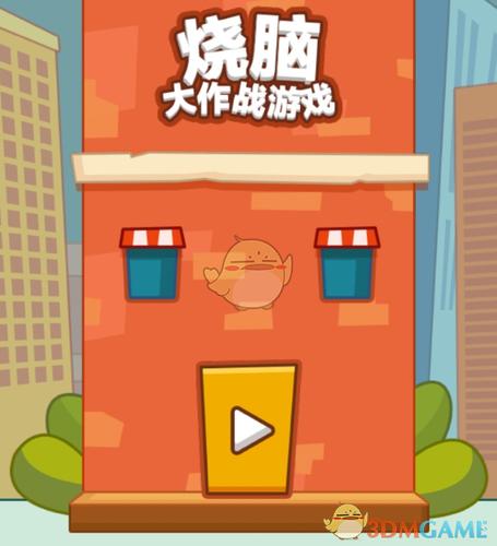 烧脑大作战游戏截图