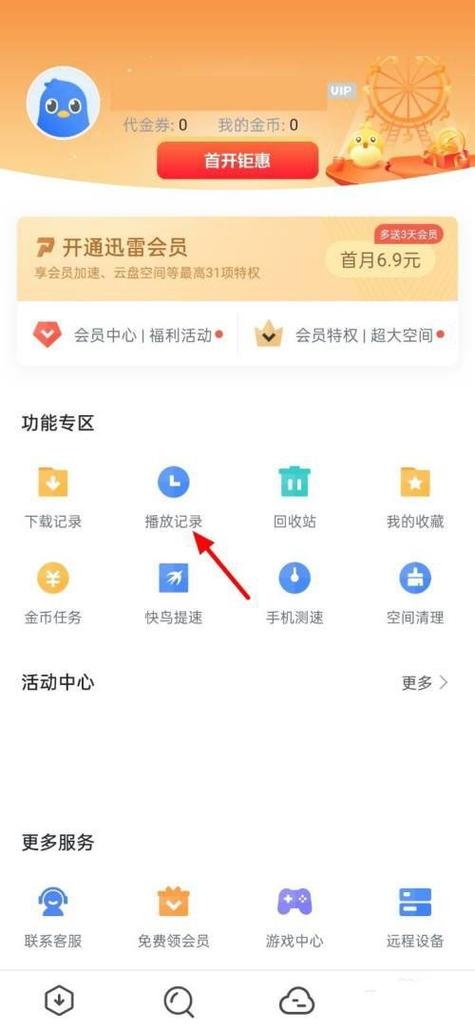 手机迅雷下载的广告怎么删除