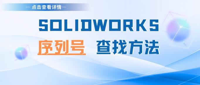 solidworks2011序列号图标