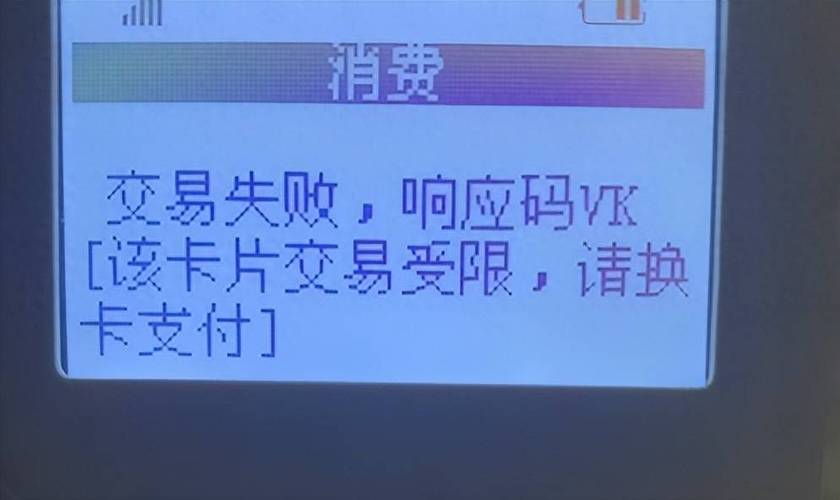 pos机提示交易金额超限图标