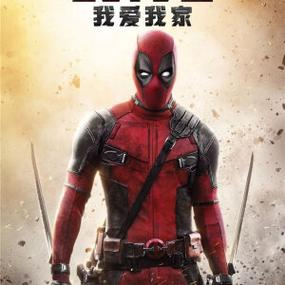 死侍我爱我家在线观看免费完整版
