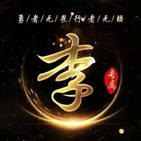 李姓最旺的头像2026图标
