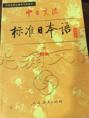 中日标准日本语初级截图