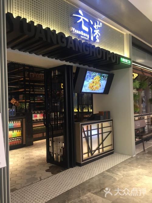 元港元气火锅餐厅截图