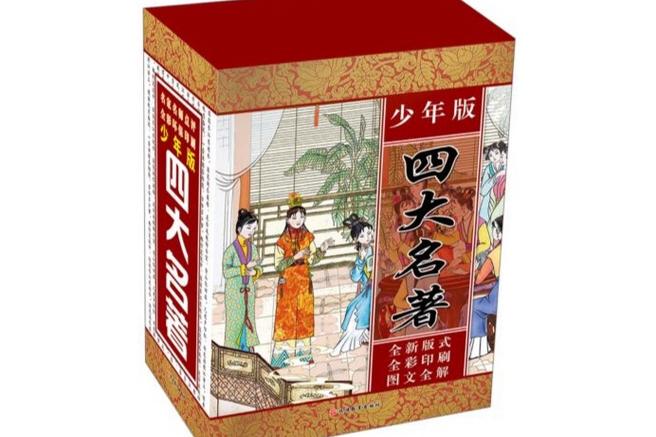 四大名著少年版
