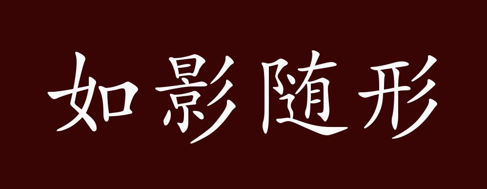 如影随形出自哪里截图