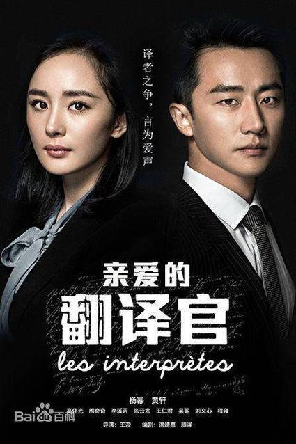 亲爱的翻译官 演员表图标