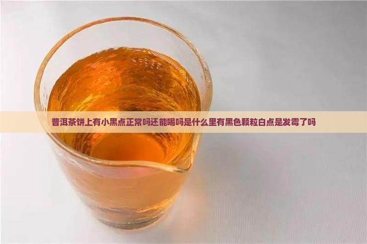 饼上有黑点还能吃吗图标