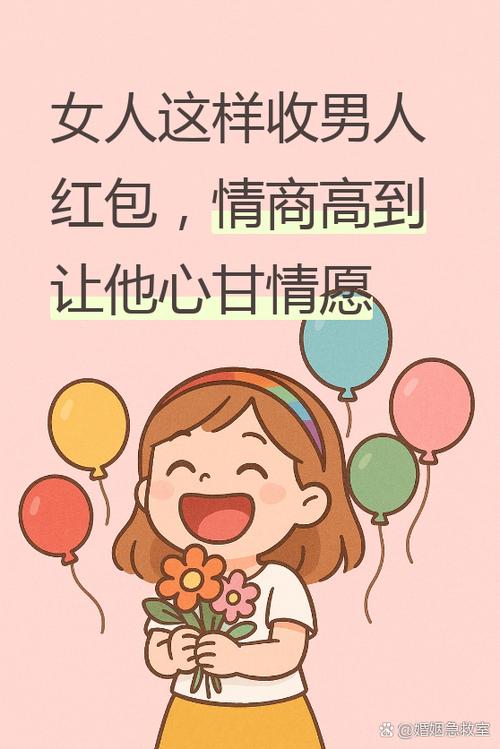 男人收了女人红包的心理截图