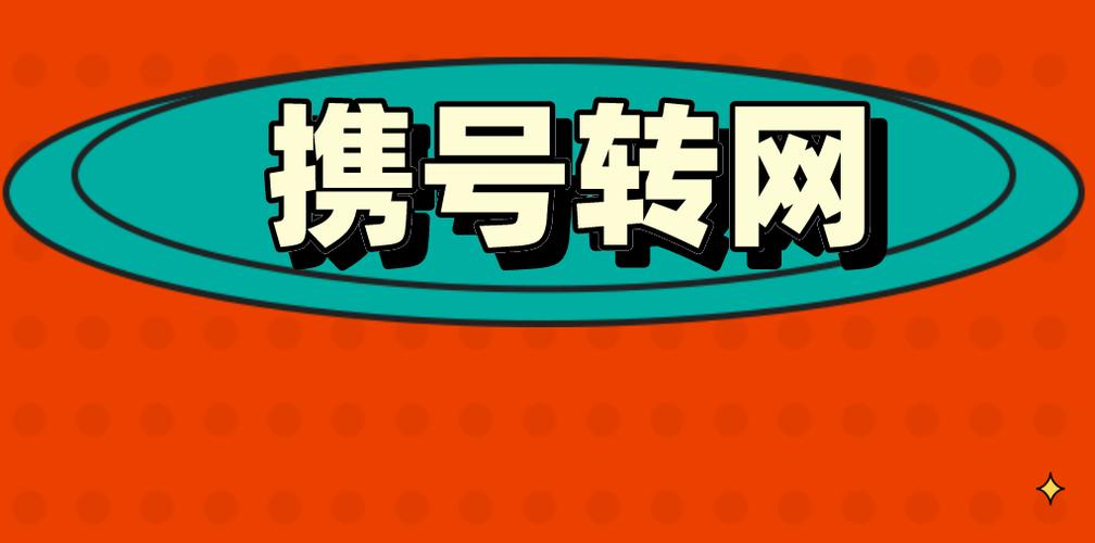 携号转网 去电信图标