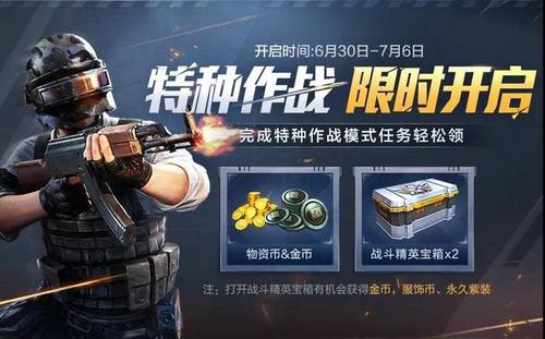 和平精英特种作战上线时间截图